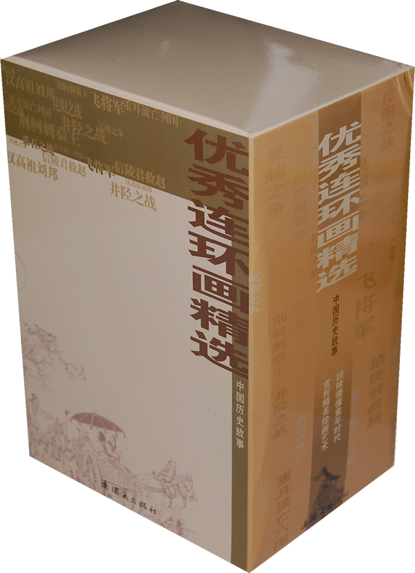中国历史故事-连环画-共10册 艺术 王振民改编 连环画出版社 9787505621015