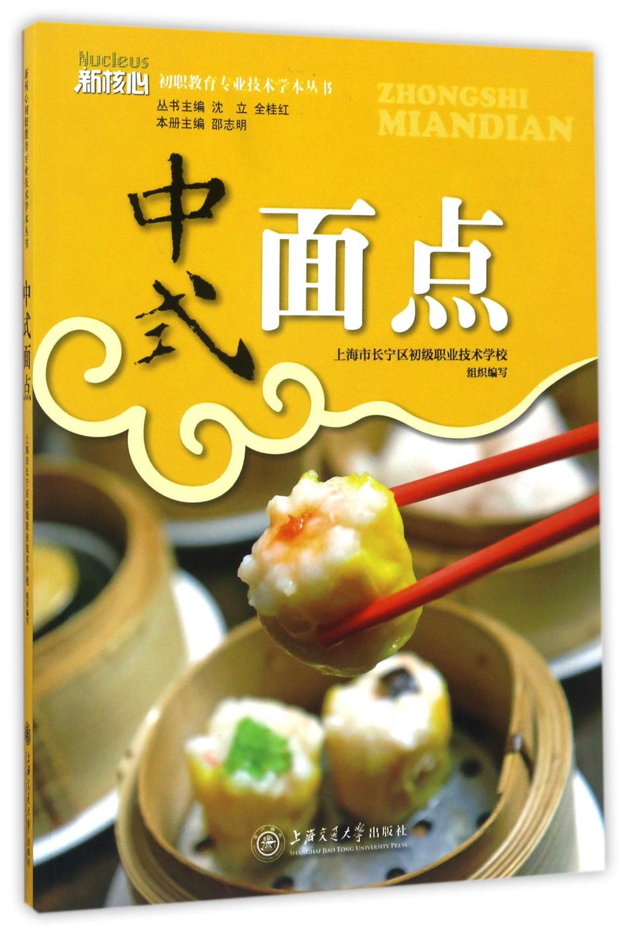 中式面点/新核心初职教育专业技术学本丛书