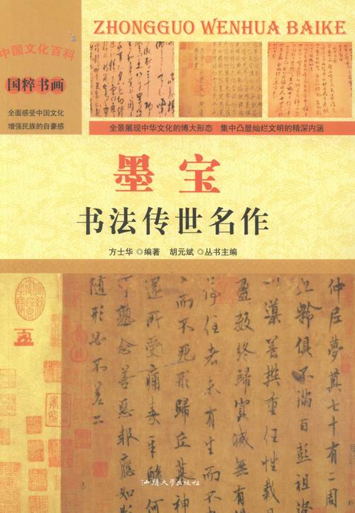 墨宝:书法传世名作