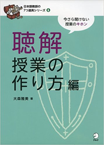 日本語教師の7つ道具シリーズ 今さら聞けない授業のキホン 6