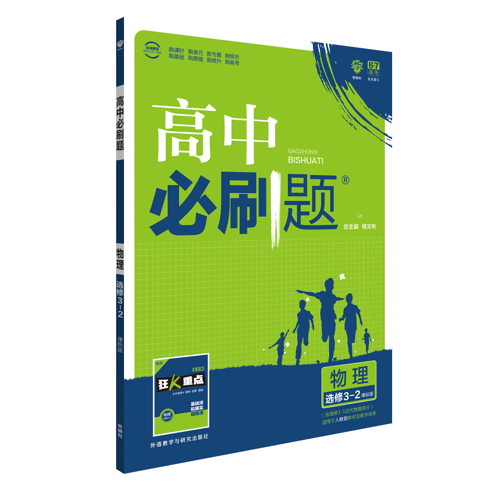 理想树 2018版 高中必刷题 物理选修3-2:课标版 适用于人教版教材体系 配狂K重点
