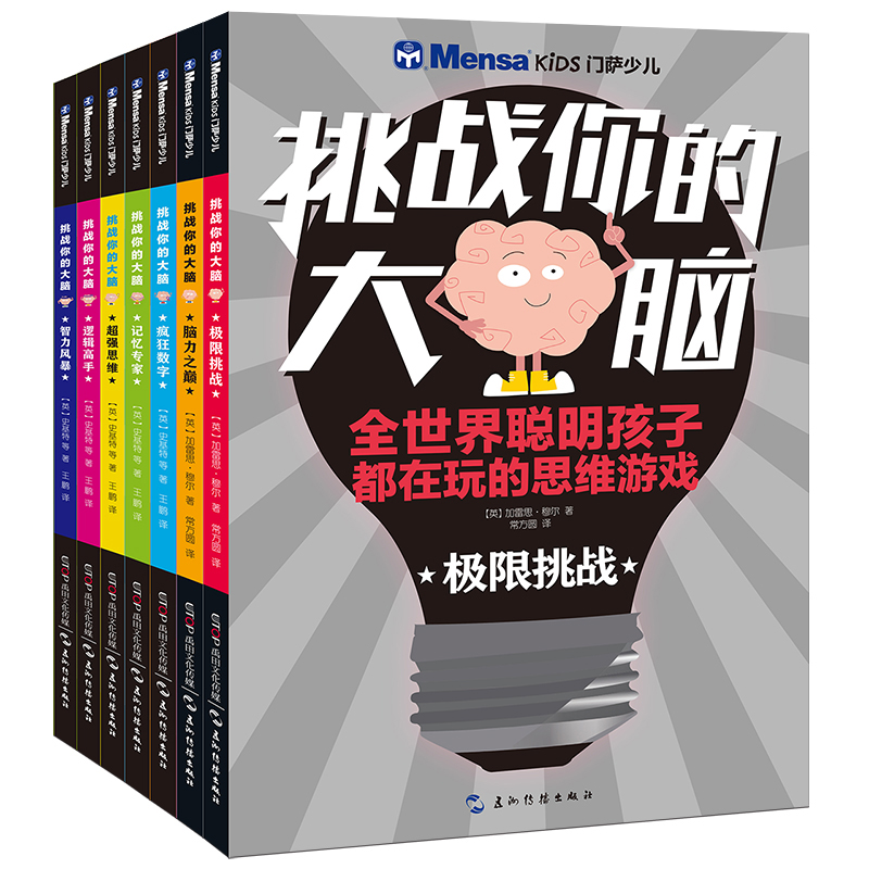 千寻智力 挑战你的大脑（套装全7册)