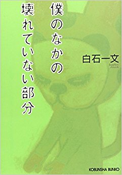 僕のなかの壊れていない部分