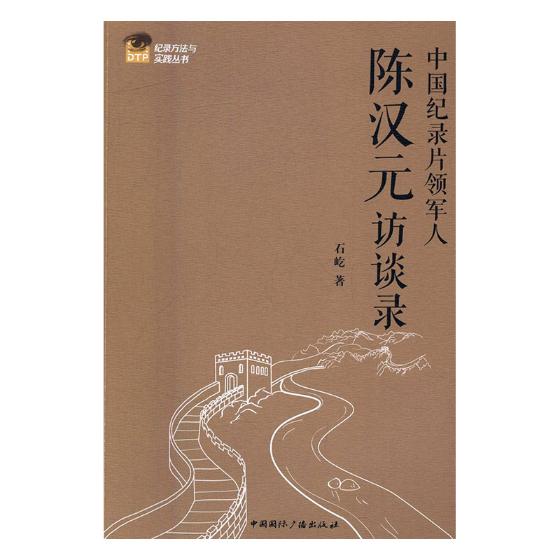 中国纪录领陈汉元访谈录 分类 学者 传记书籍