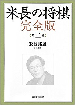 米長の将棋 第2巻