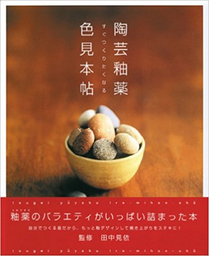 陶芸釉薬色見本帖 すぐつくりたくなる 釉薬のバラエティがいっぱい詰まった本