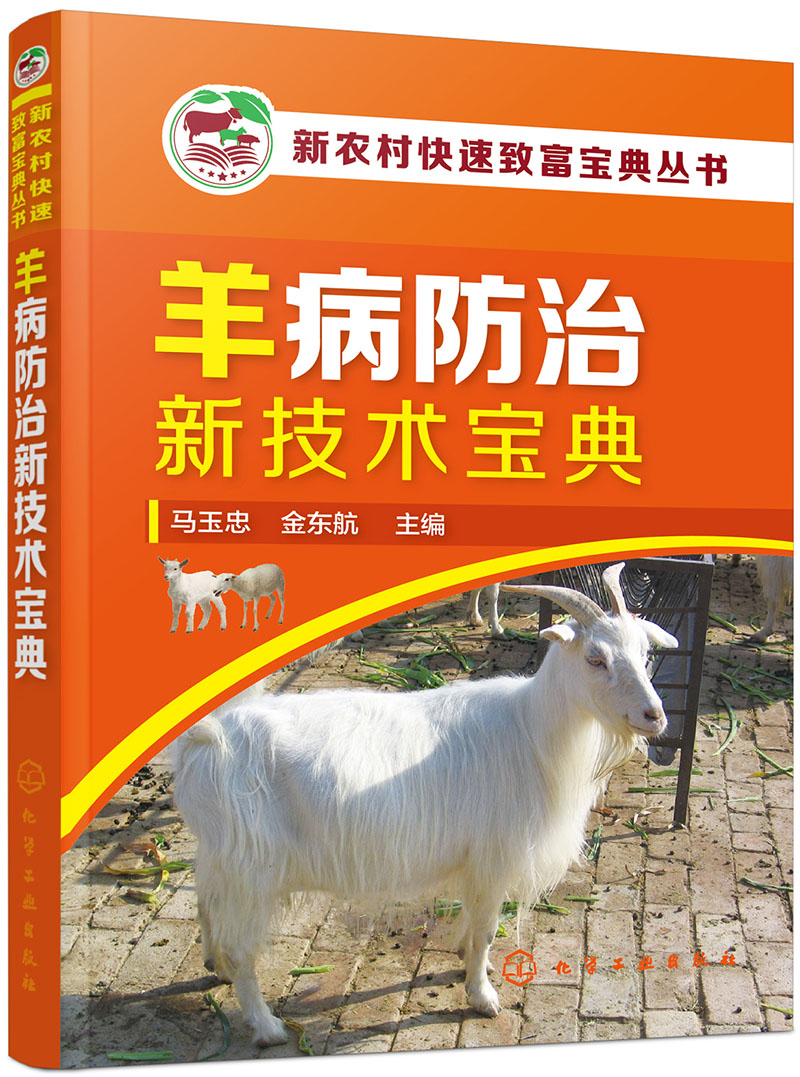 新农村快速致富宝典丛书--羊病防治新技术宝典