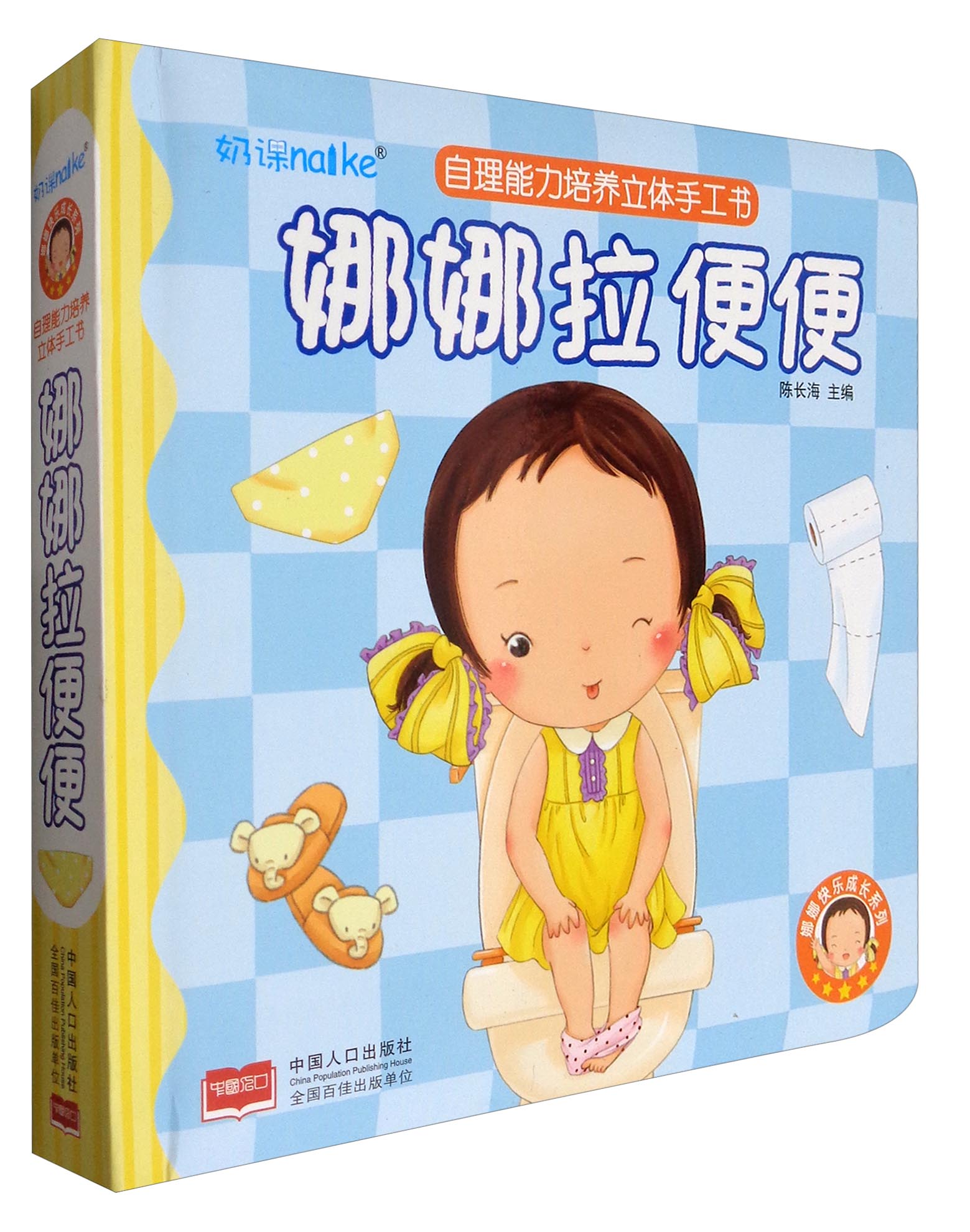 娜娜快乐成长幼儿触摸认知立体书系列：娜娜拉便便（自理能力培养）·海润阳光