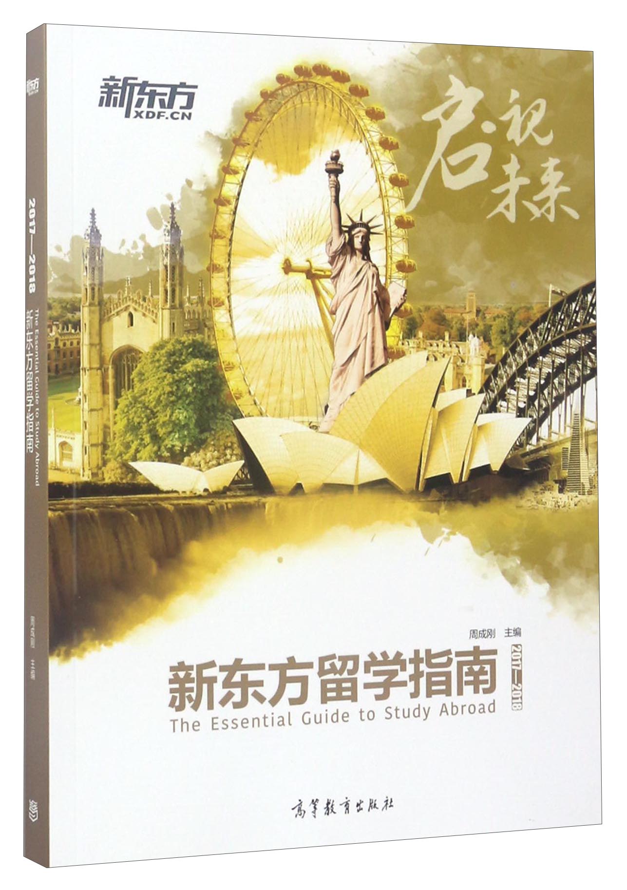 2017-2018新东方留学指南