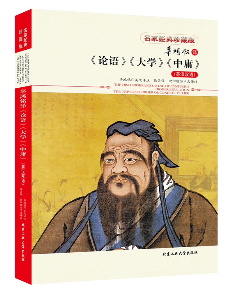 辜鸿铭译 论语 大学 中庸（英汉双语）
