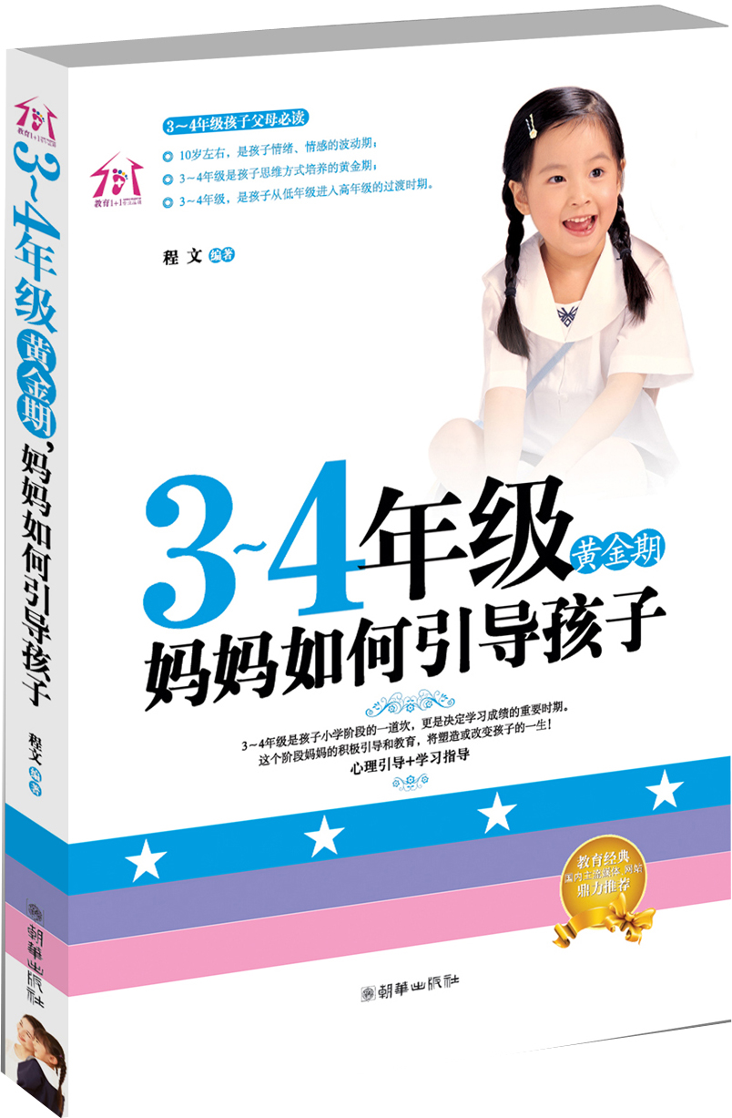 3-4年级黄金期，妈妈如何引导孩子