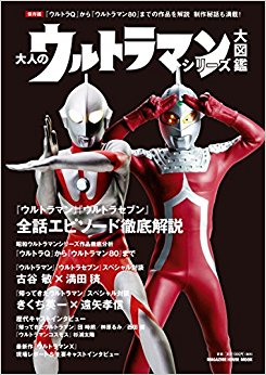 大人のウルトラマンシリーズ大図鑑