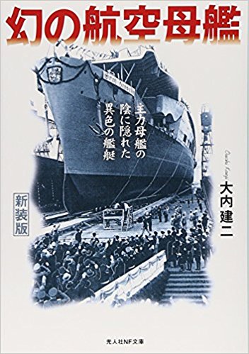幻の航空母艦 新装版