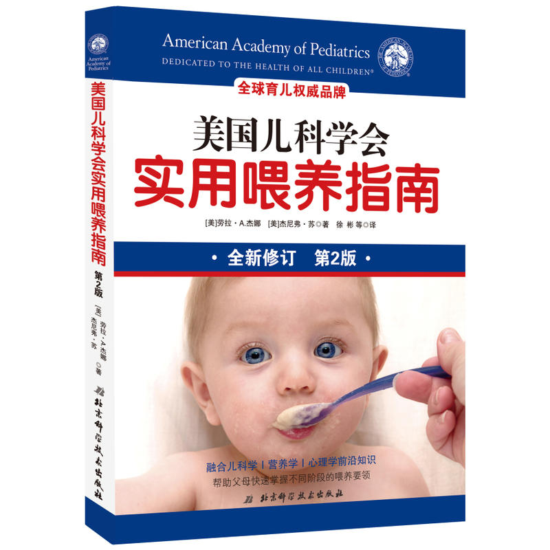 美国儿科学会实用喂养指南(全新修订第2版) 妈妈的育儿家教书