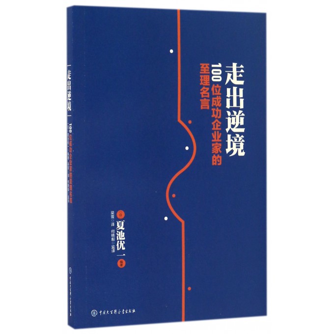 走出逆境(100位成功企业家的至理名言)