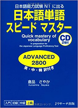 日本語単語スピードマスターadvanced2800 日本語能力試験n1に出る 英·中·韓訳付き