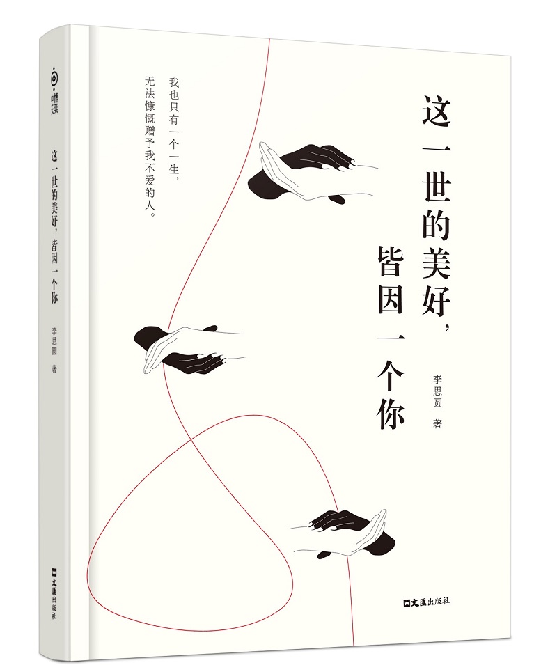 这一世的美好，皆因一个你 9787549620968