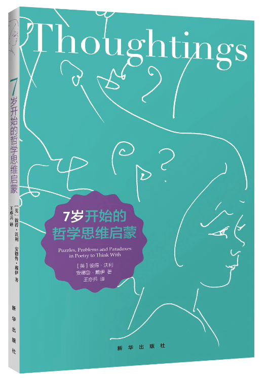 7岁开始的哲学思维启蒙9787516625347