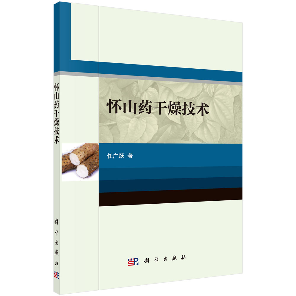 怀山药干燥技术9787030531025POD定制书 EGS