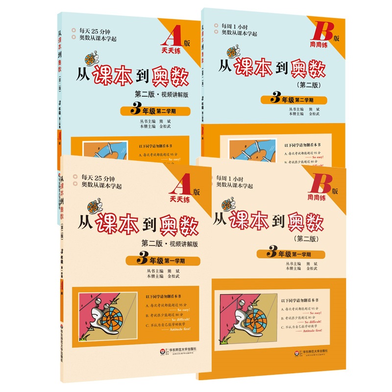 从课本到奥数·三年级套装（第二版）（全四册）