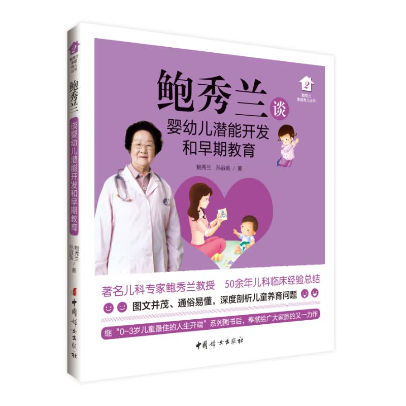 鲍秀兰谈婴幼儿潜能开发和早期教育