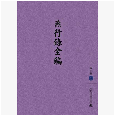 燕行录全编 第二辑 广西师范大学出版社 16开精装 全10册 HH