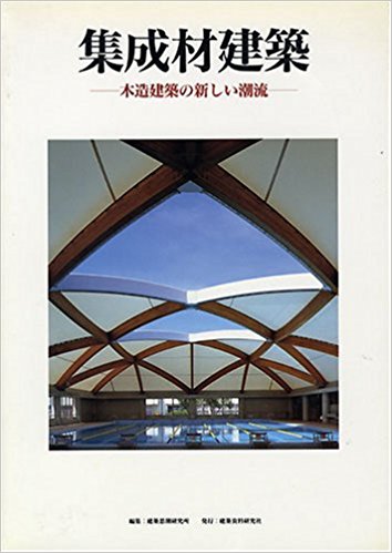 集成材建築 木造建築の新しい潮流