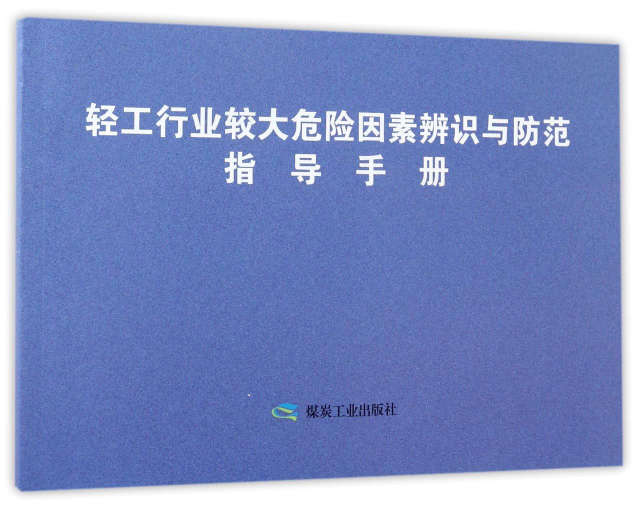 轻工行业较大危险因素辨识与防范指导手册