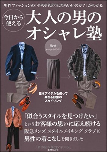 今日から使える大人の男のオシャレ塾 男性ファッションの「そもそもどうしたらいいのか?」がわかる