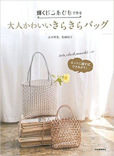 輝くビニルひもで作る大人かわいいきらきらバッグ ネットに通せばできあがり! Tote,Cluch