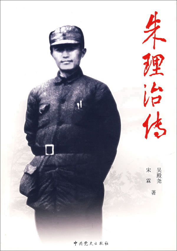 朱理治传