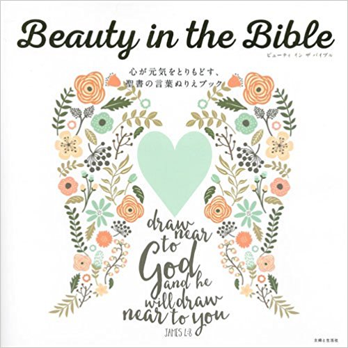 Beauty In The Bible 心が元気をとりもどす、聖書の言葉ぬりえブック