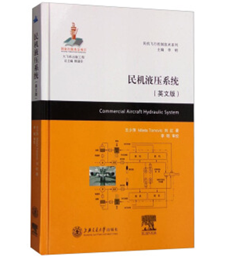 大飞机出版工程：民机液压系统（英文版）