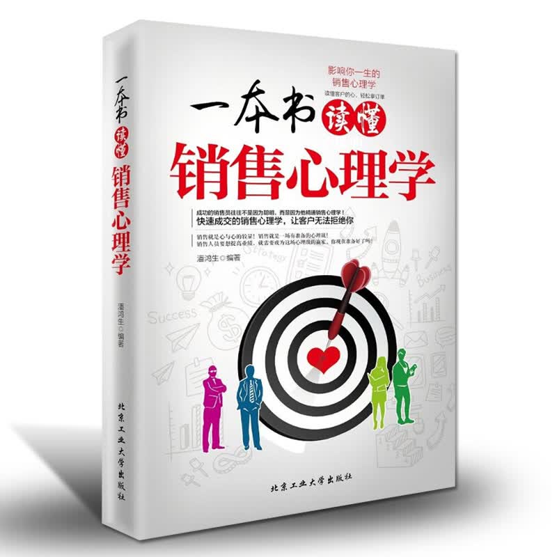 一本书读懂销售心理学关于心理学的书感情 销售书籍说话技巧消费心理学营销销售技巧类