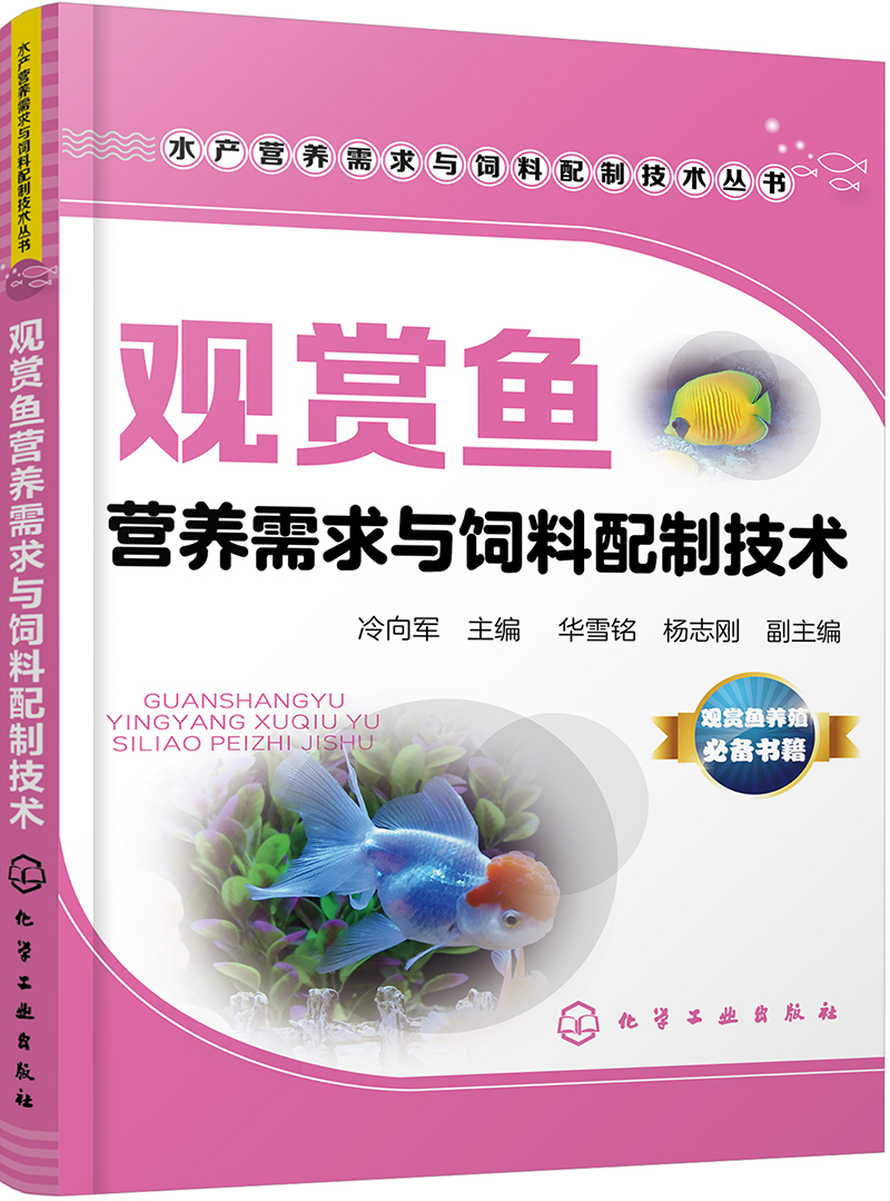 水产营养需求与饲料配制技术丛书--观赏鱼营养需求与饲料配制技术