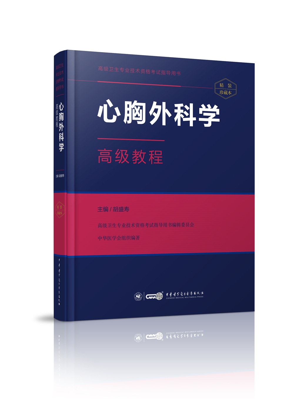 心胸外科学高级教程