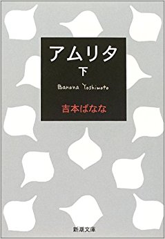 アムリタ 下巻