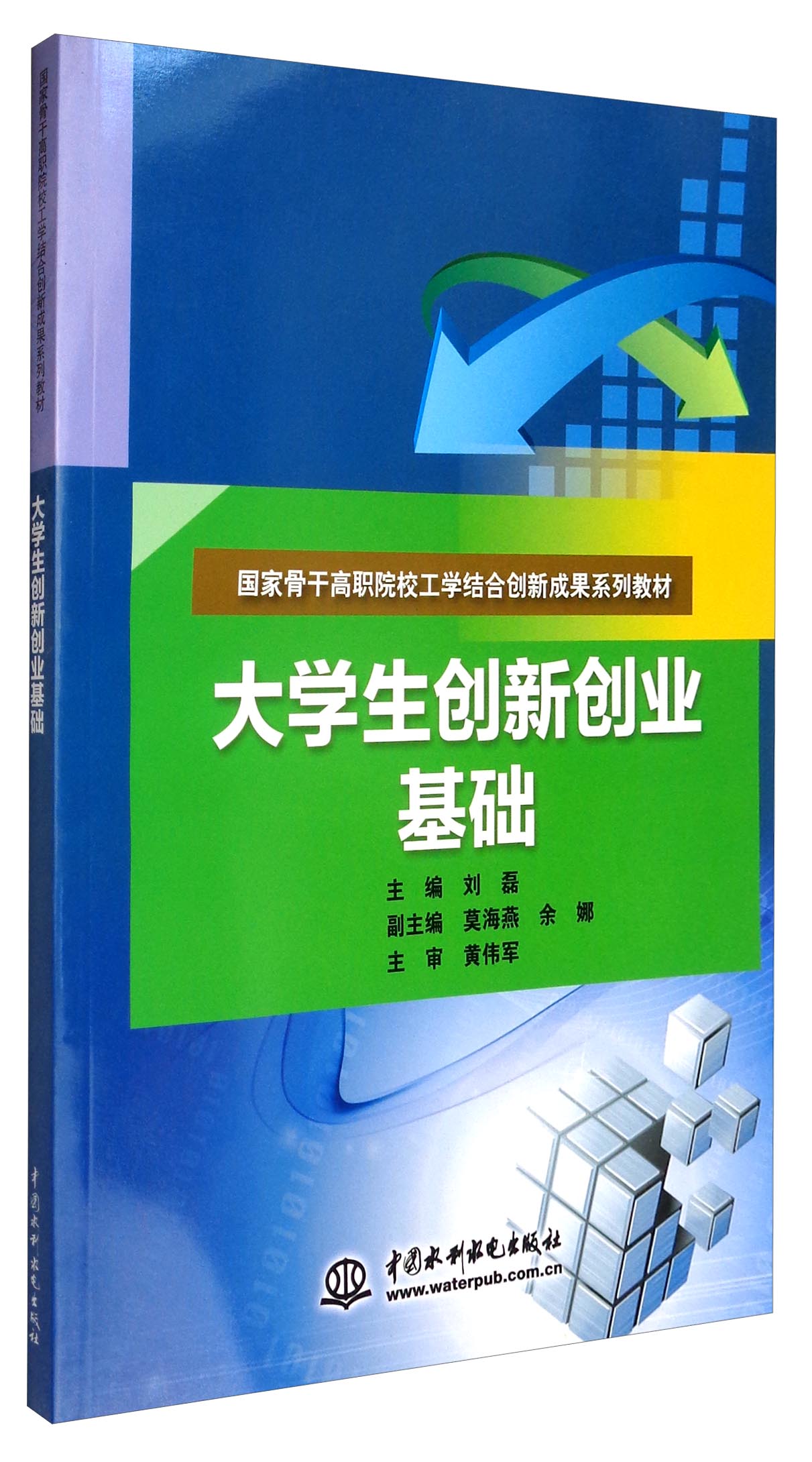 大学生创新创业基础/国家骨干高职院校工学结合创新成果系列教材