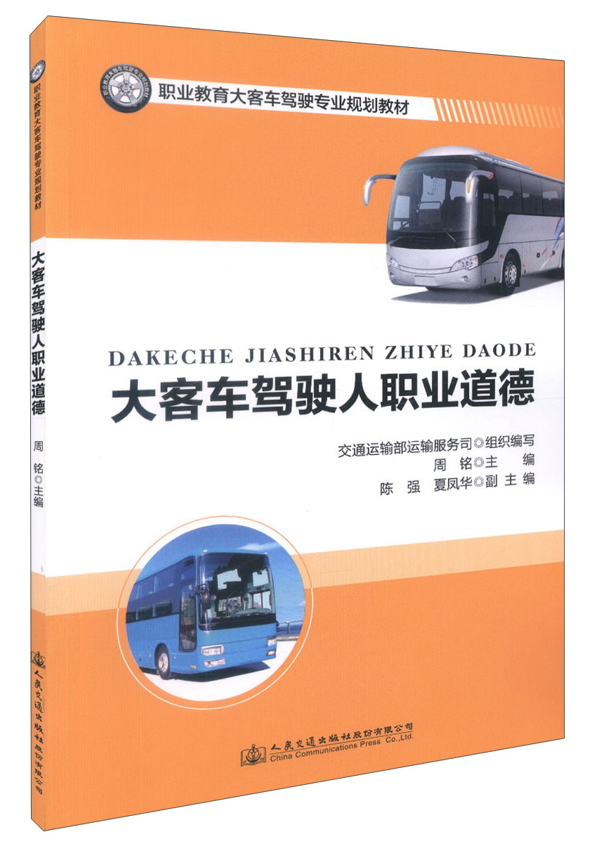 大客车驾驶人职业道德/职业教育大客车驾驶专业规划教材