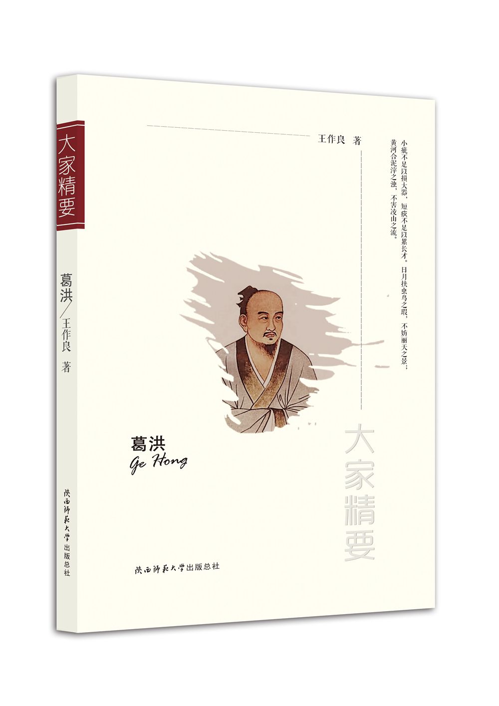 “大家精要”丛书：葛洪
