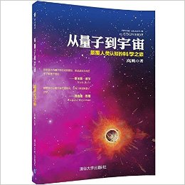 从量子到宇宙-颠覆人类认知的科学之旅