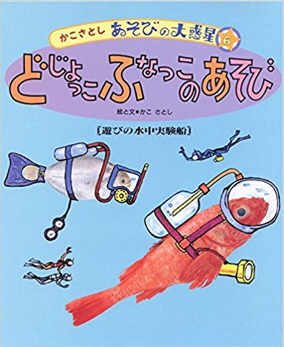 かこさとしあそびの大惑星 6