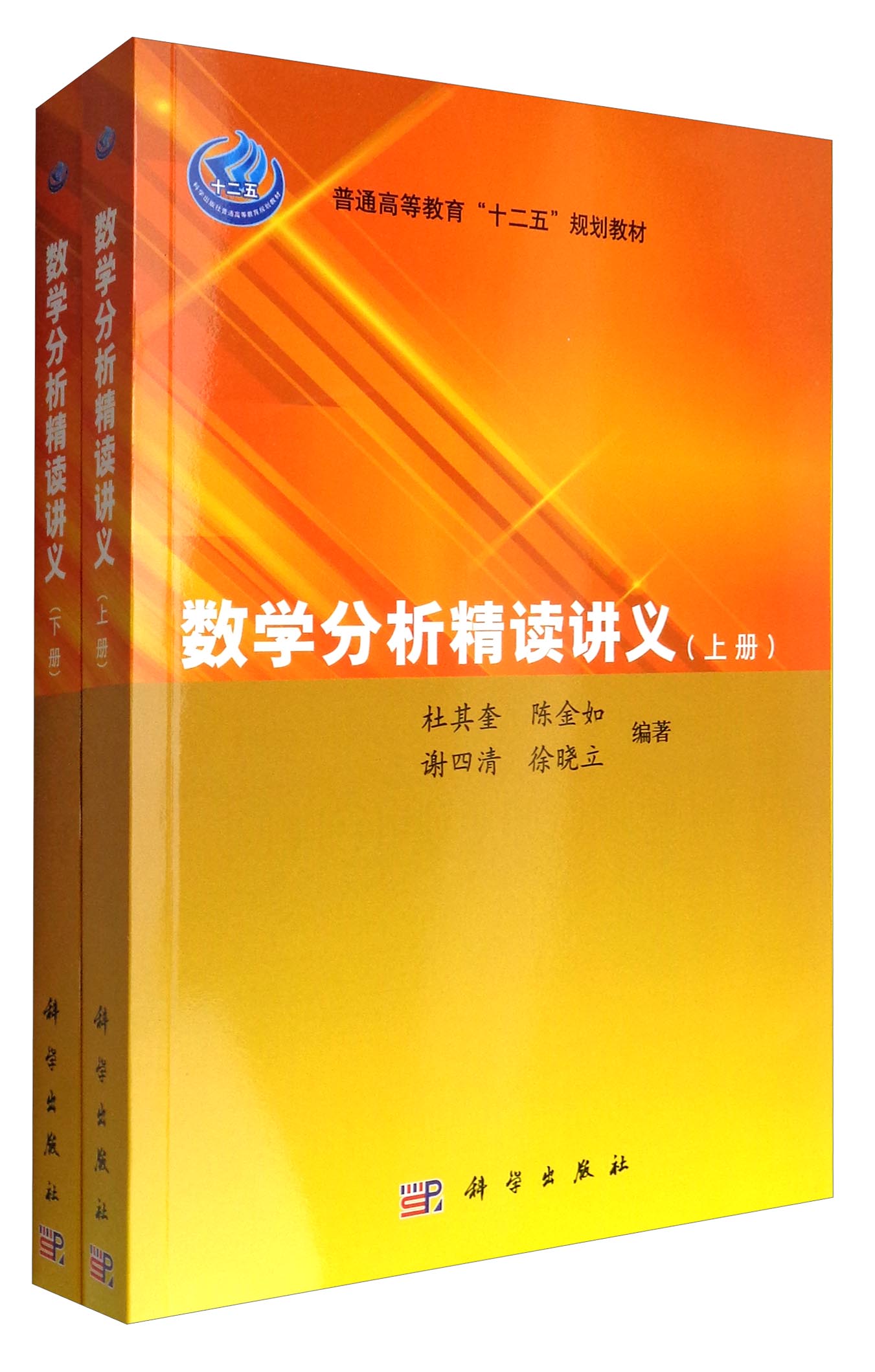 数学分析精读讲义（套装上下册）/普通高等教育“十二五”规划教材