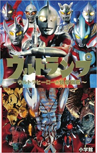 ウルトランプ?ウルトラヒーロー&怪獣図鑑