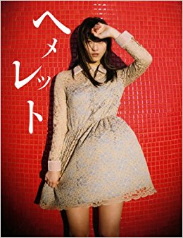 ヘメレット 松井玲奈写真集