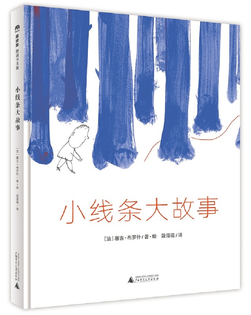 小线条大故事(魔法象·图画书王国)