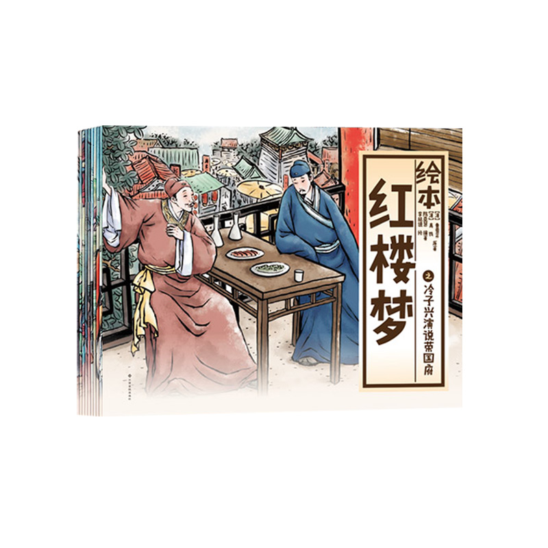 中国绘·绘本红楼梦 全彩儿童版（套装共10册）