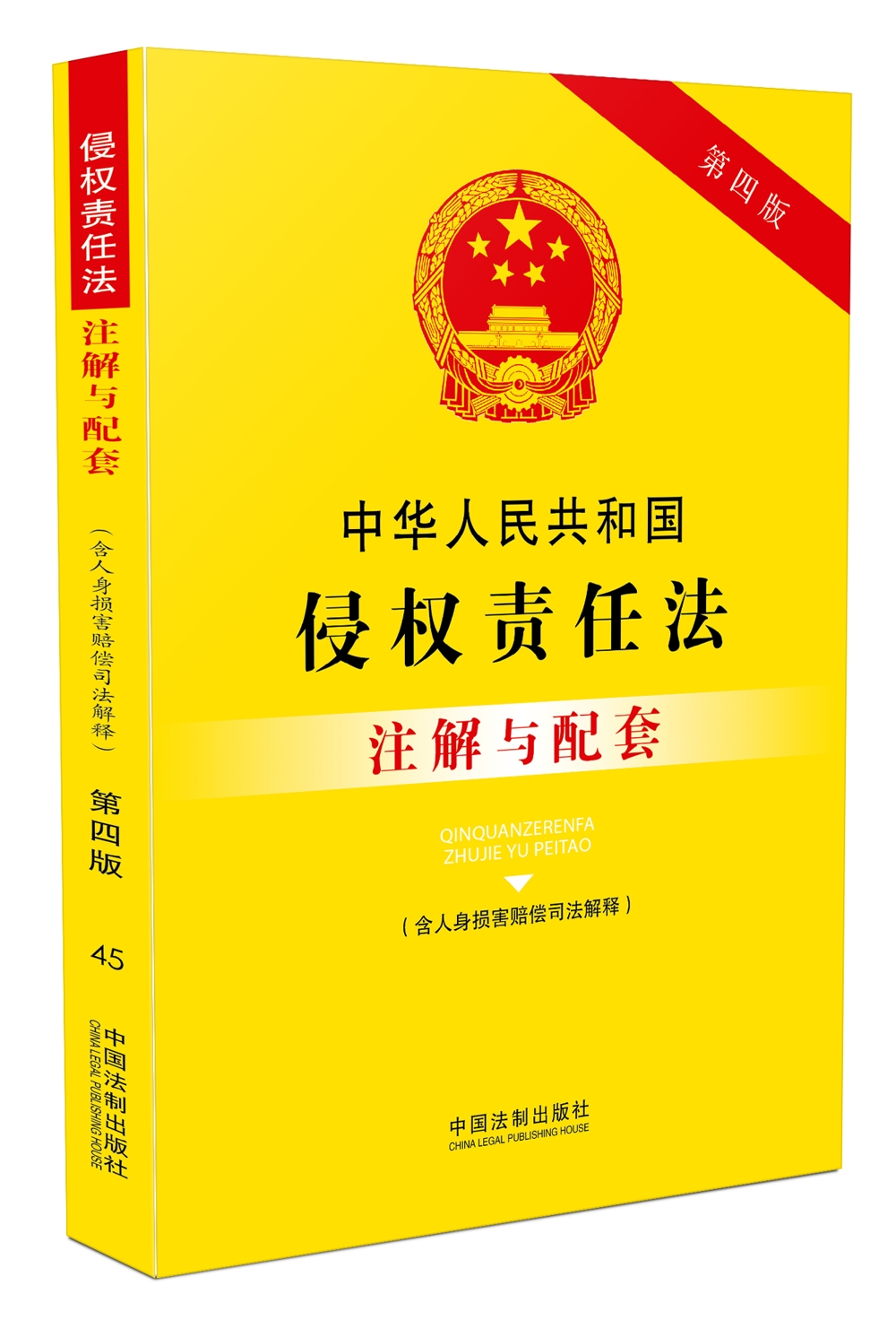 中华人民共和国侵权责任法（含人身损害赔偿司法解释）注解与配套(第四版)
