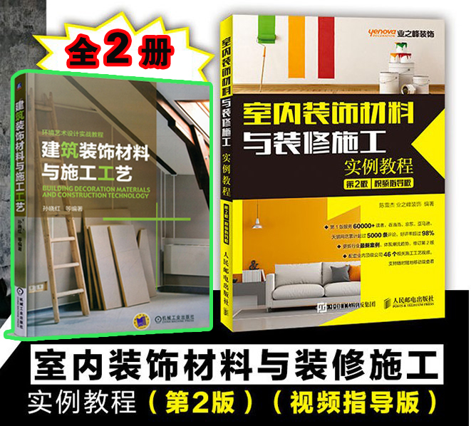装修设计教程大全书籍 建筑装饰材料与施工工艺+室内装饰材料与装修施工实例教程