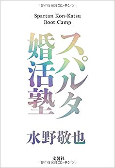 スパルタ婚活塾
